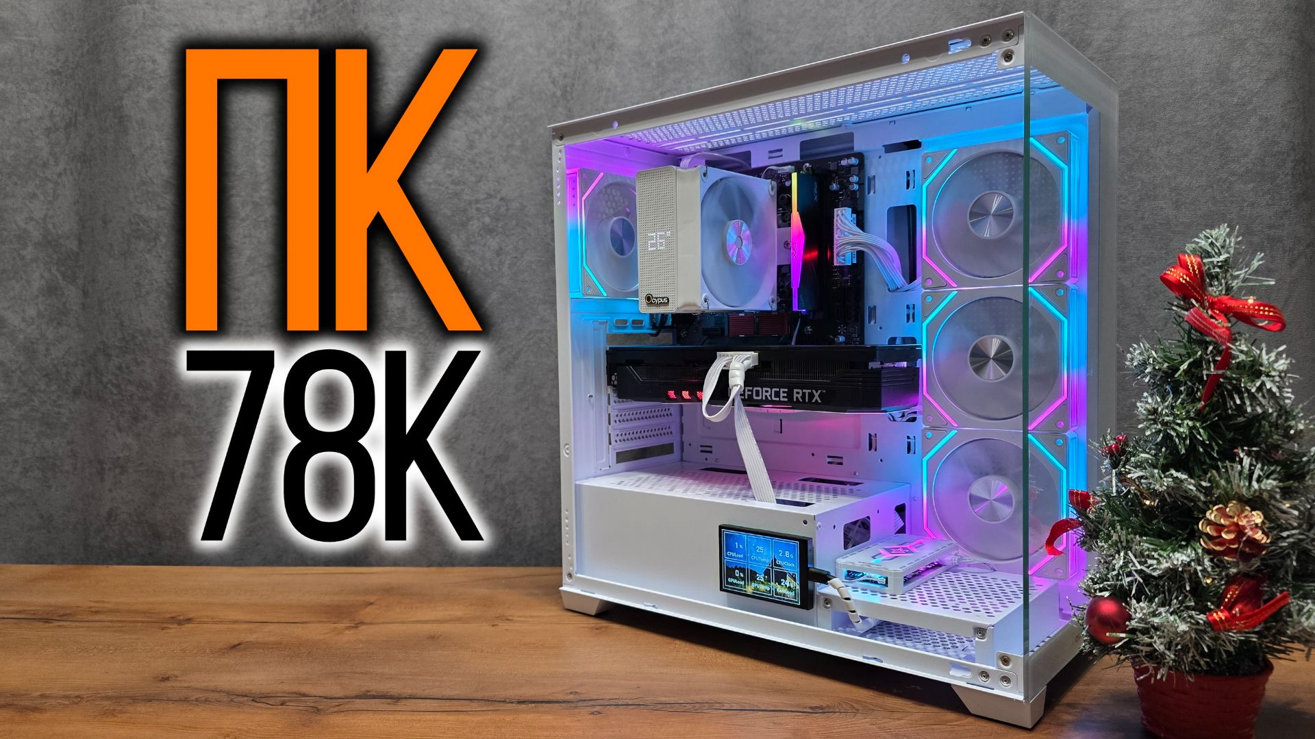 Сборка игрового ПК за 78.000 рублей