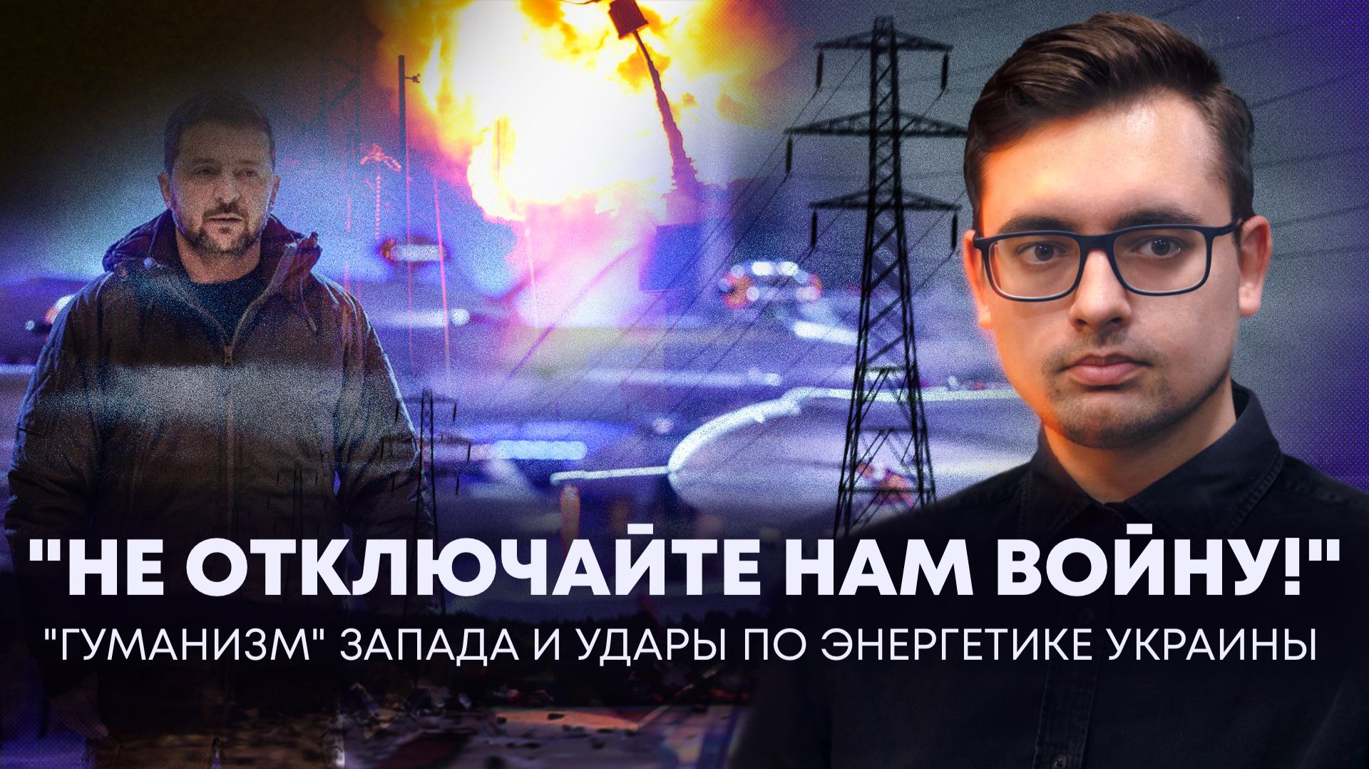 ОСТАЛОСЬ ТОЛЬКО ОСУЖДАТЬ: ЗАПАДНАЯ ПРОПАГАНДА НЕ СПАСЕТ УКРАИНСКУЮ ЭНЕРГЕТИКУ // ПРОПЛАЧЕНО №6