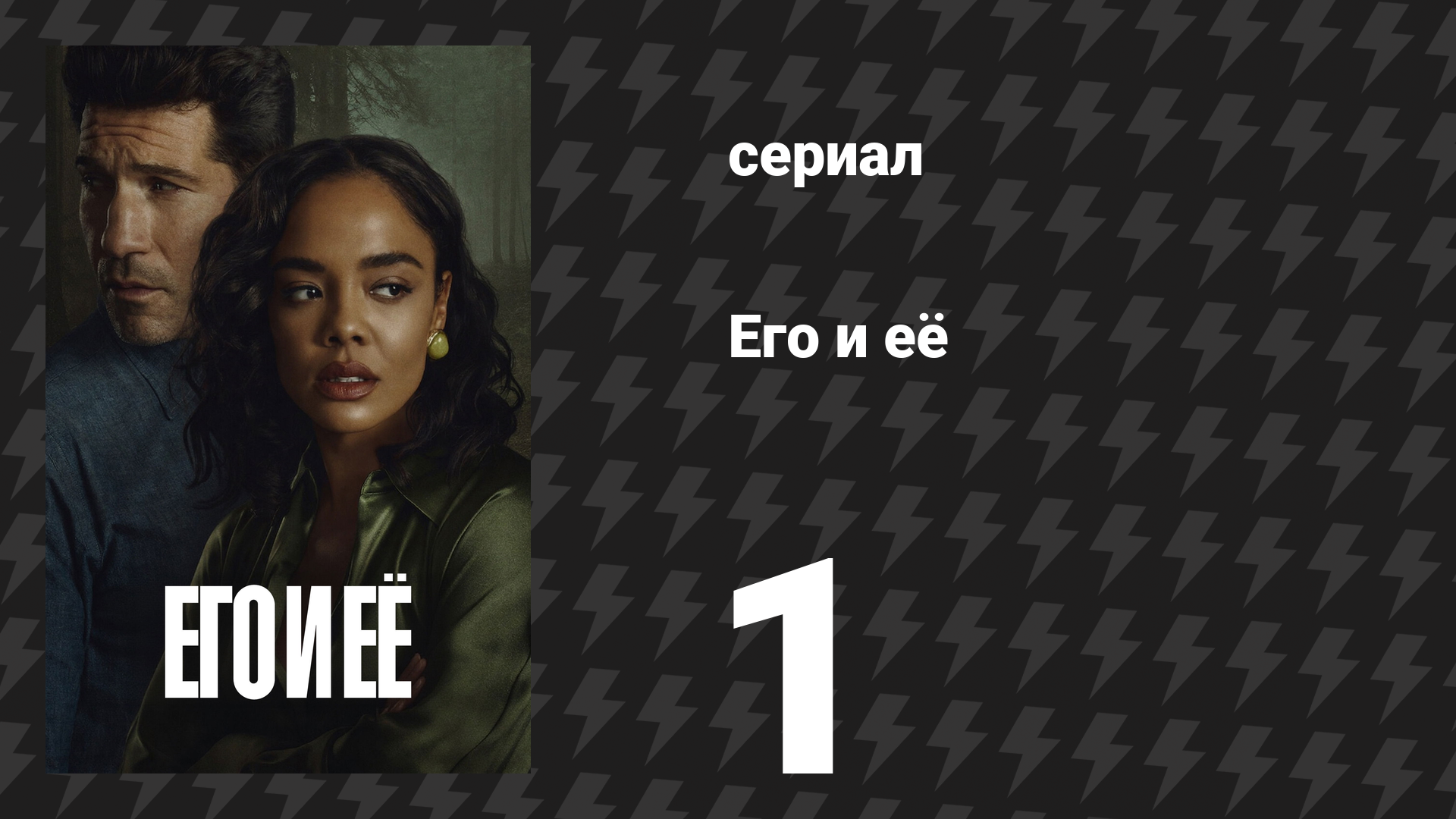 Его и её 1 серия (сериал, 2026)