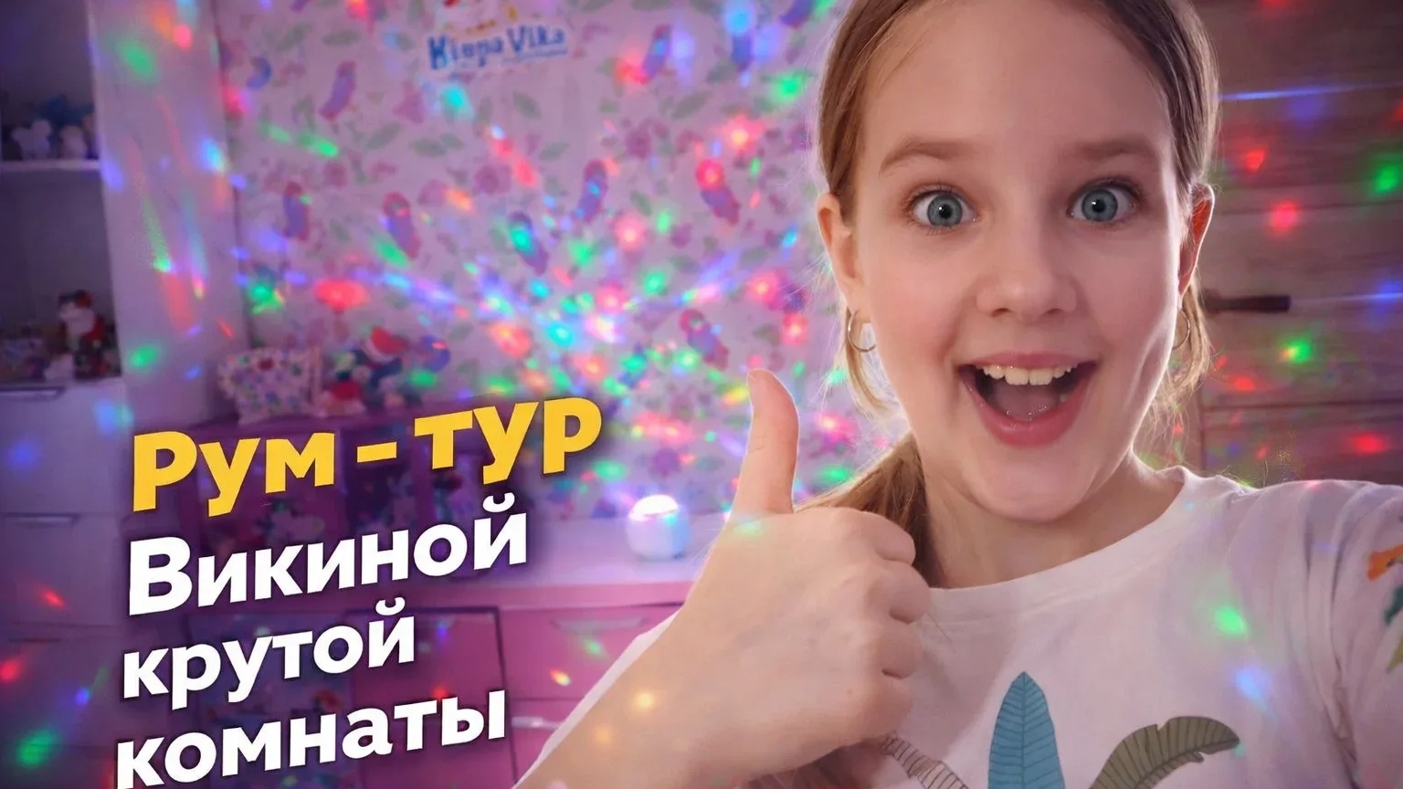 рум тур Викиной комнаты 💞✨