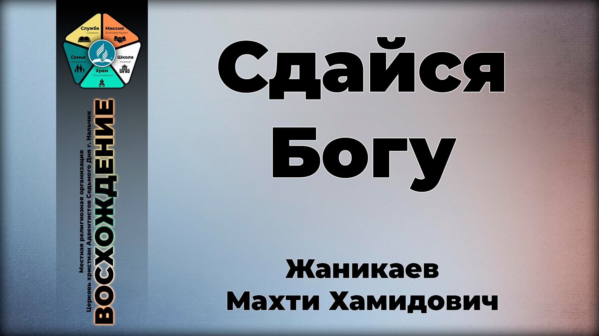 Сдайся Богу | Жаникаев Махти Хамидович. Запись за 24.01.2026.