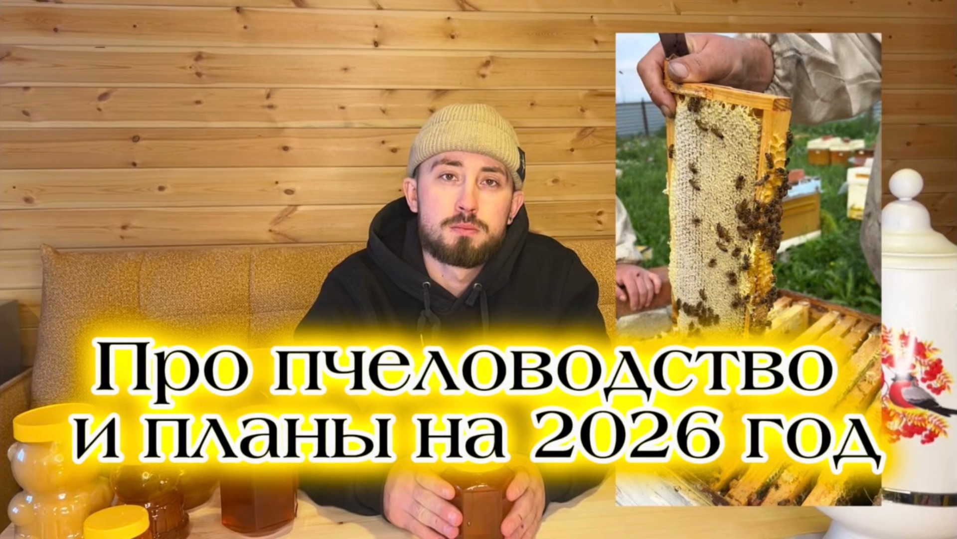 Про пчеловодство и планы на 2026 год