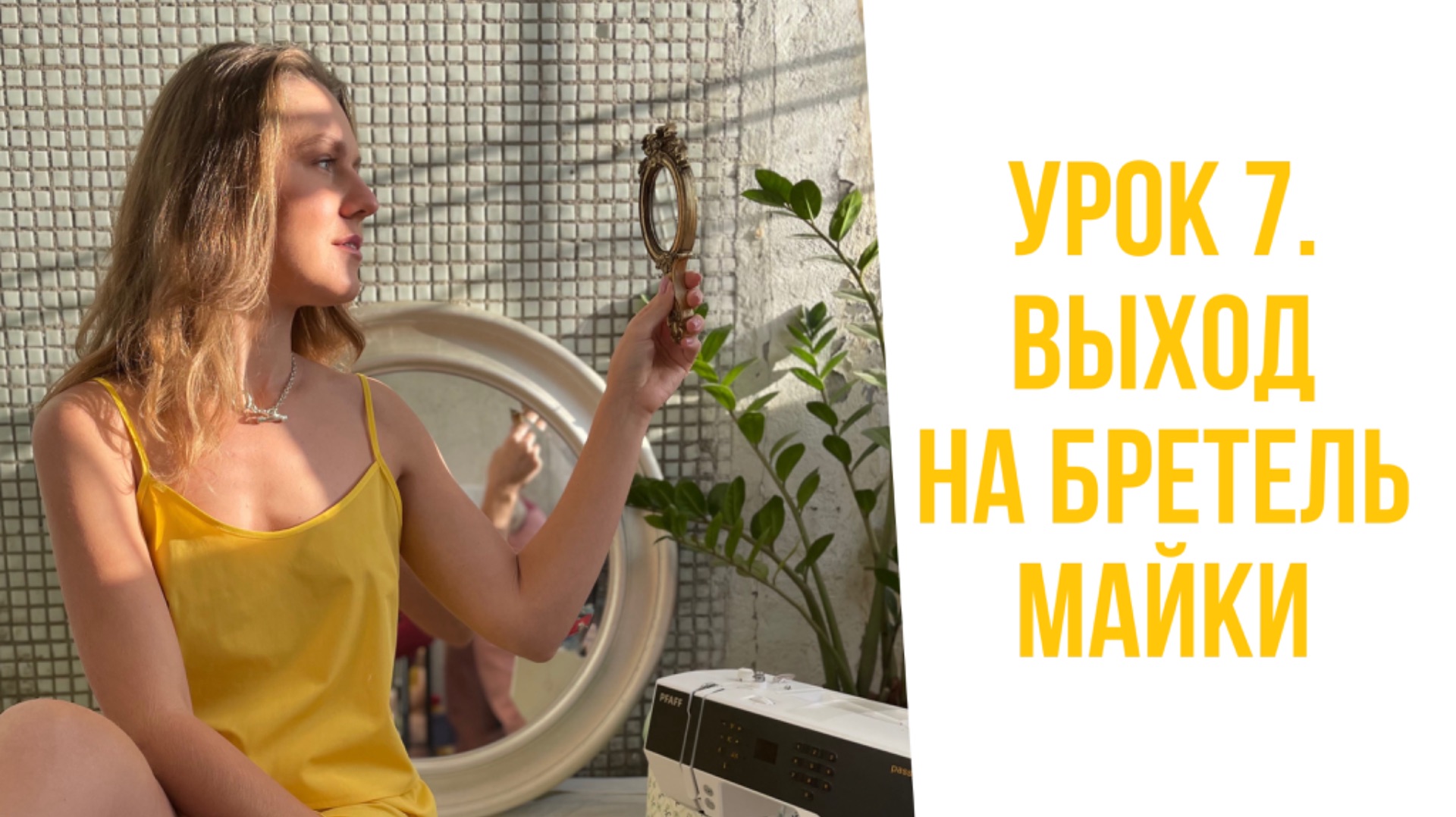 Урок 7. Как сделать выход на бретель майки правильно