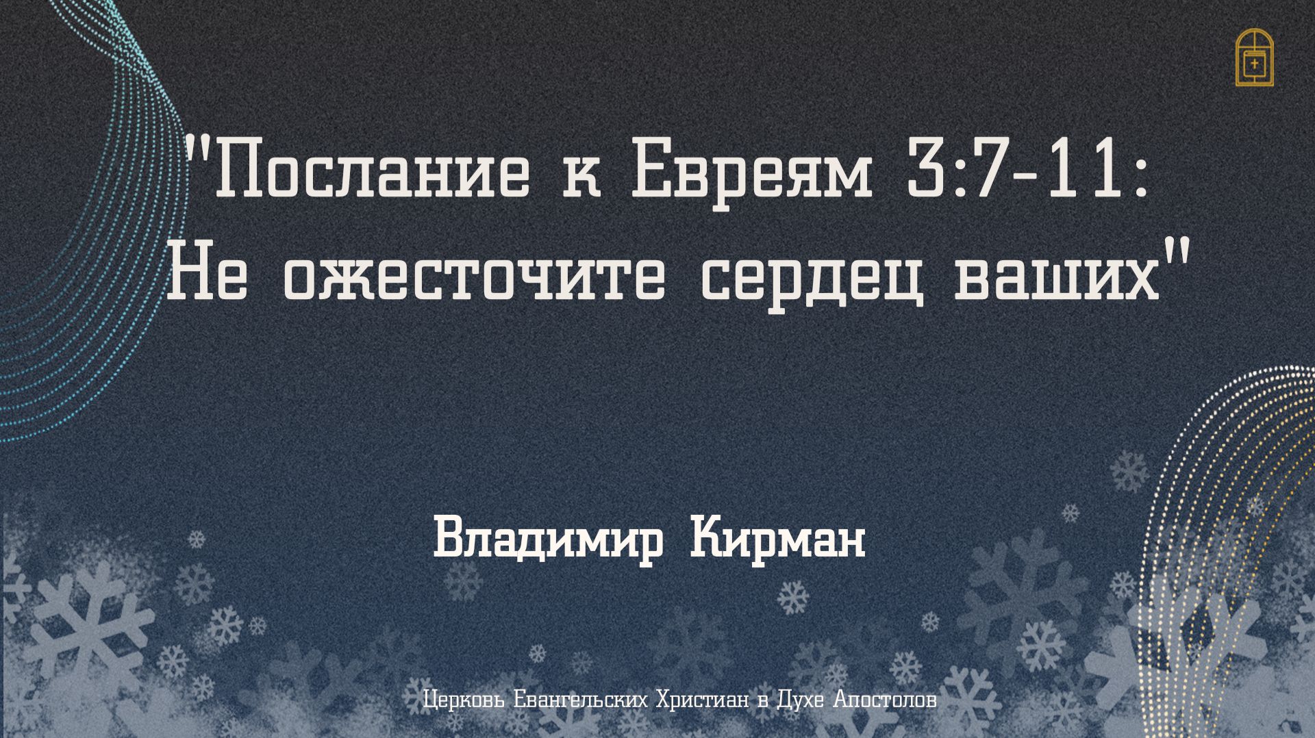 Владимир Кирман - "Послание к Евреям 3:7-11: "Не ожесточите сердец ваших"