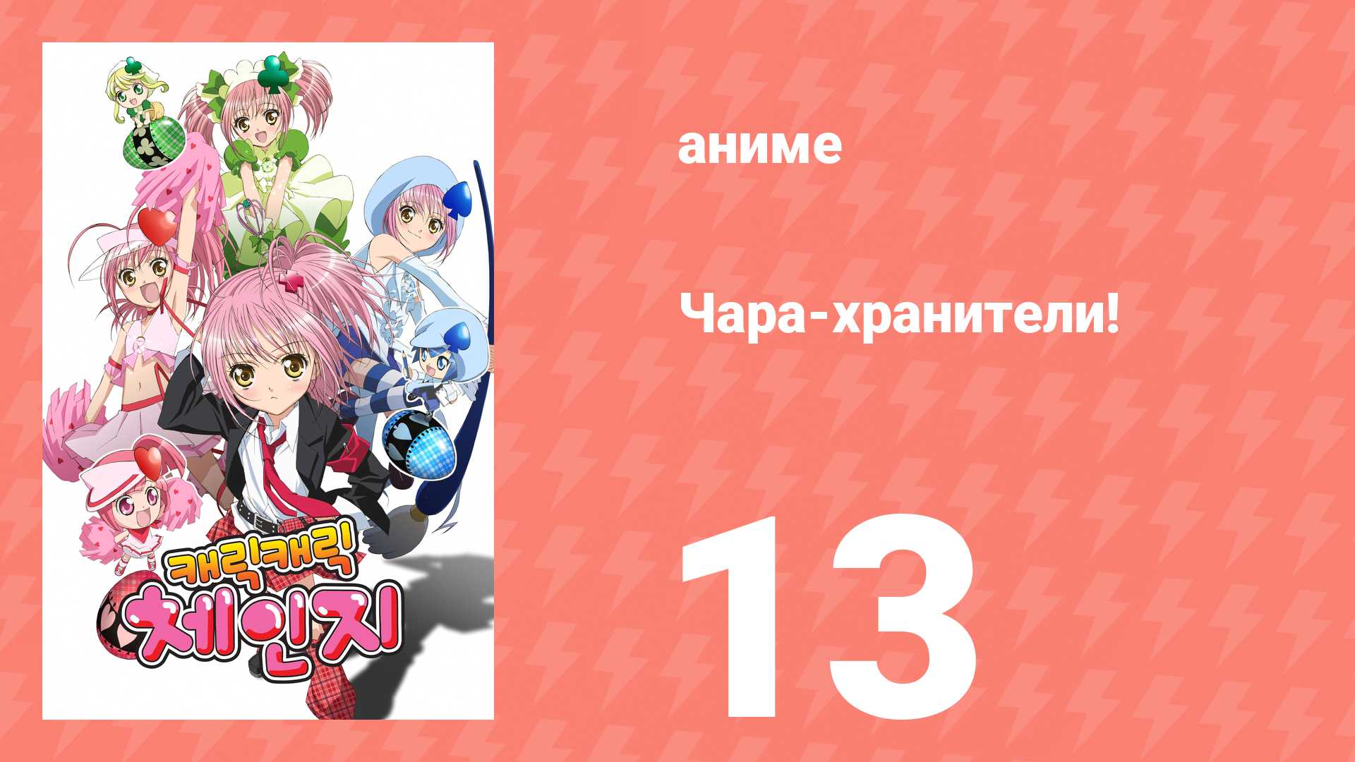 Чара-хранители! 13 серия (аниме-сериал, 2007)