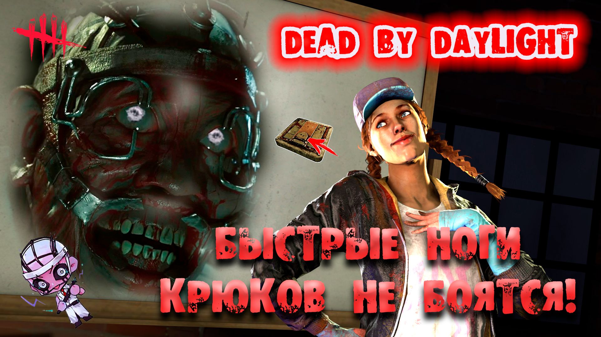 Dead by Daylight - Мэг Томас - Быстрые ноги, крюков не боятся!