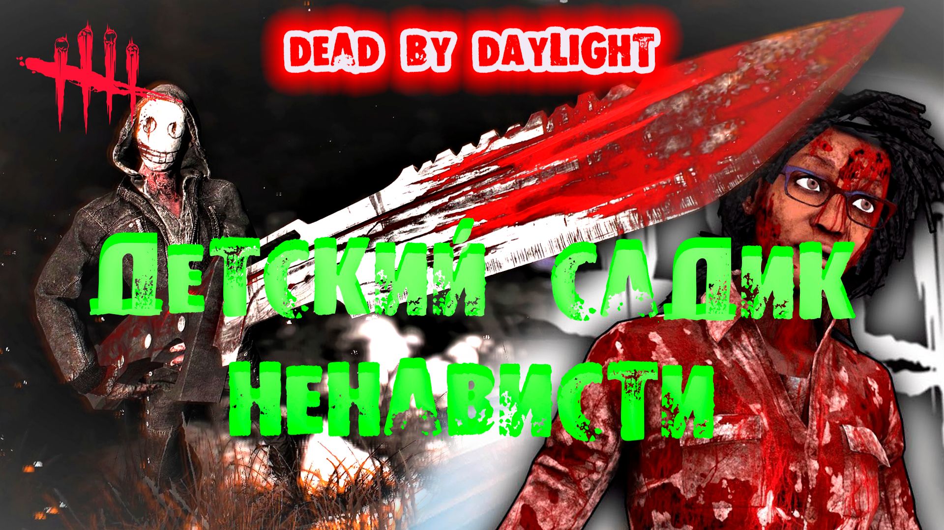 Dead by Daylight - Клодетт Морель - Детский садик ненависти)