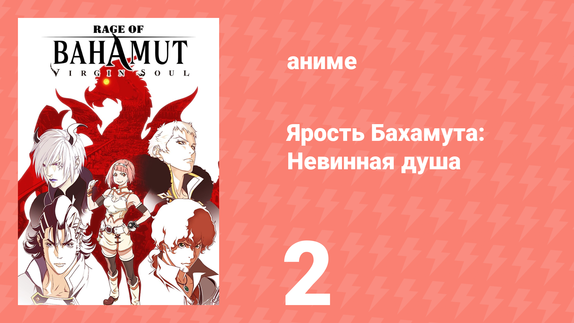 Ярость Бахамута: Невинная душа 2 серия (аниме-сериал, 2017)