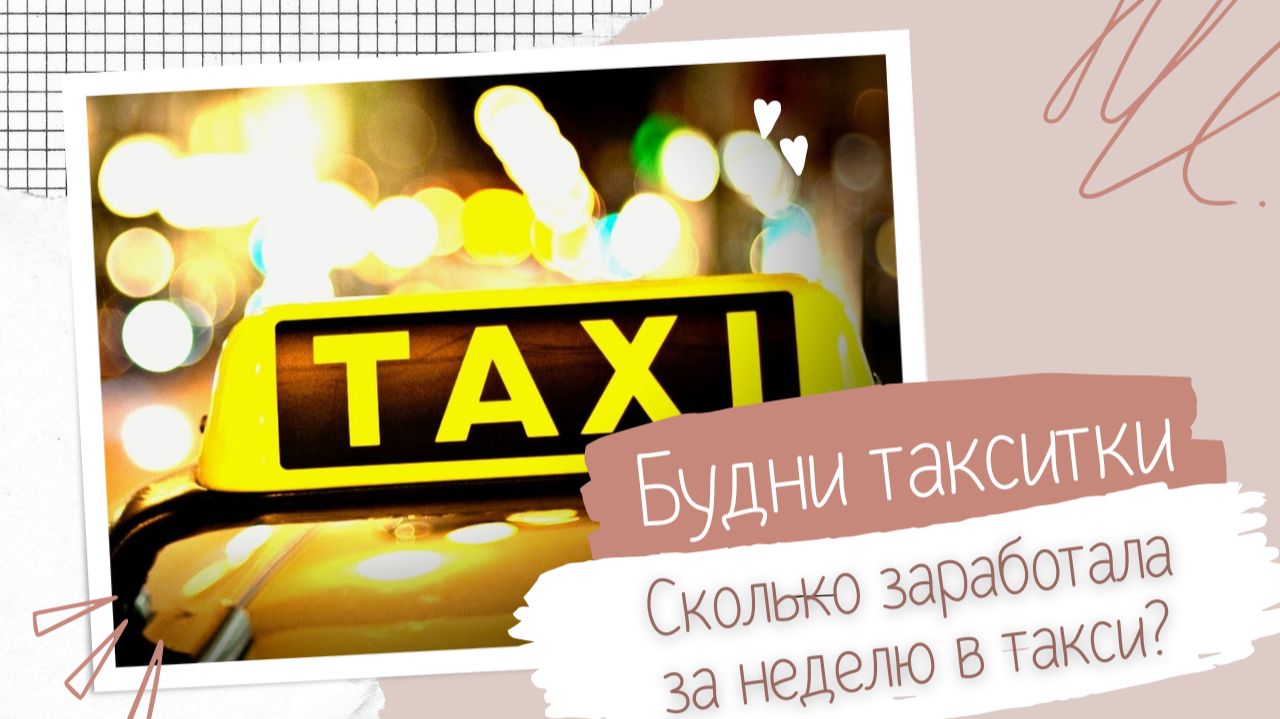 Будни таксиста 50: сколько можно заработать в такси за неделю? Цены на бензин снова растут!