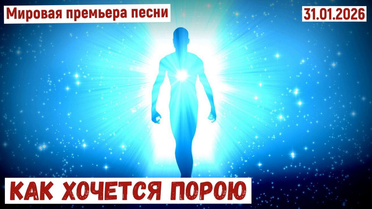 Мировая премьера песни. КАК ХОЧЕТСЯ ПОРОЮ(31.01.2026)