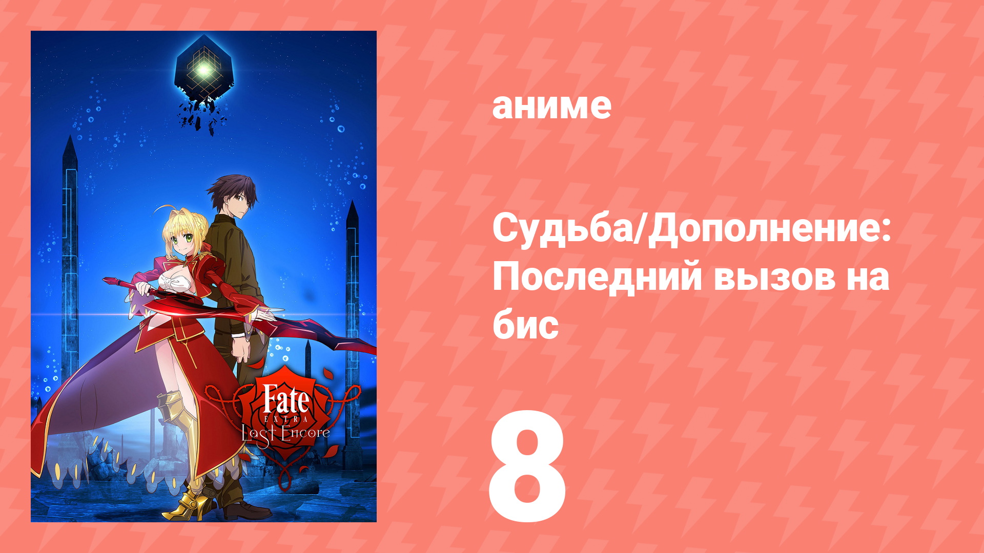 Судьба/Дополнение: Последний вызов на бис 1 сезон 8 серия (аниме-сериал, 2018)