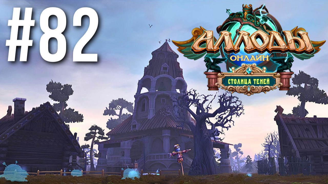 АЛЛОДЫ ОНЛАЙН | СЮЖЕТ | СЕЛЕНИЕ КЕЛИНОВКА #82