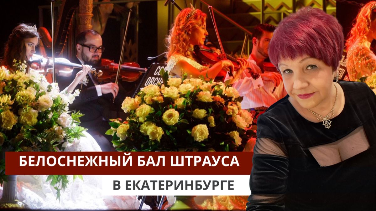 Белоснежный бал Штрауса в Екатеринбурге