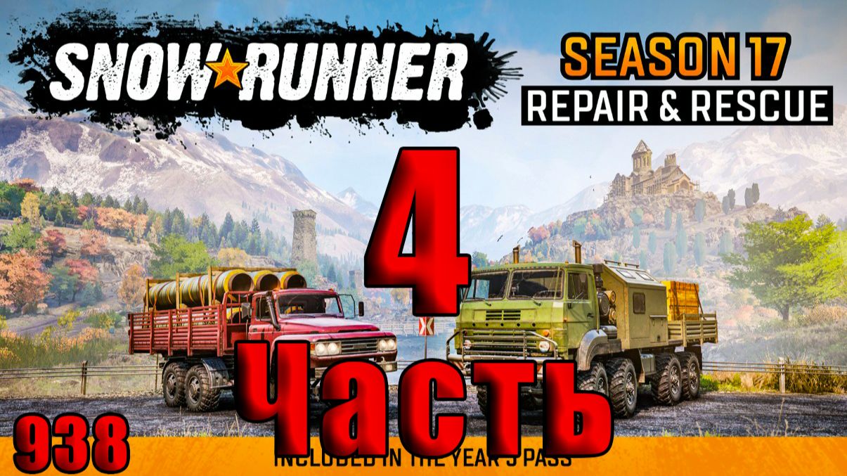 🛑SnowRunner🛑 - 🌟17-й сезон Repair & Rescue🌟➤ Часть - 4 (938) ➤