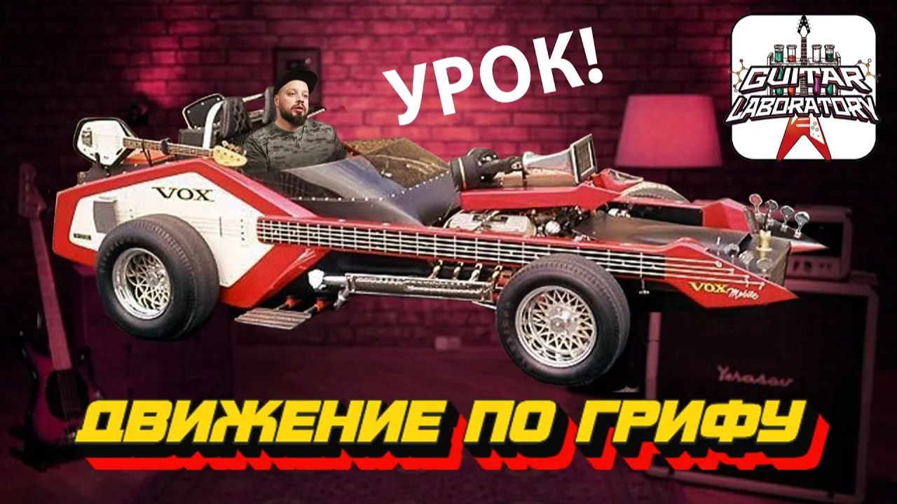 Движение вдоль грифа - путь к расширению гитарного мышления!