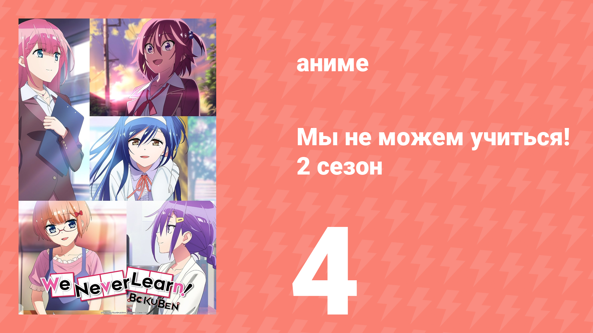 Мы не можем учиться! 2 сезон 4 серия (аниме-сериал, 2019)