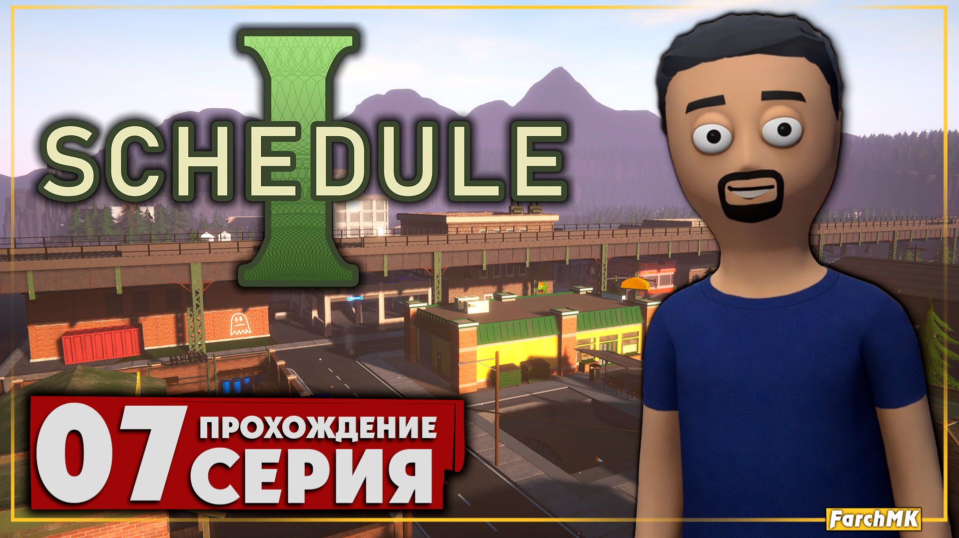 Обитель мерзавцев и негодяев ➤ Schedule I 🅕 Прохождение #7 | На Русском | PC