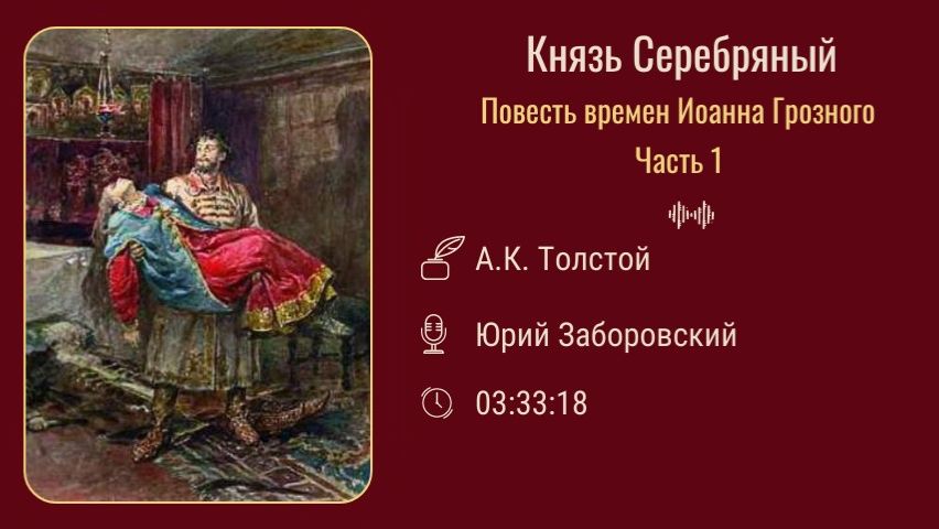 Аудиокнига "Князь Серебряный, А.К. Толстой, ЧАСТЬ 1