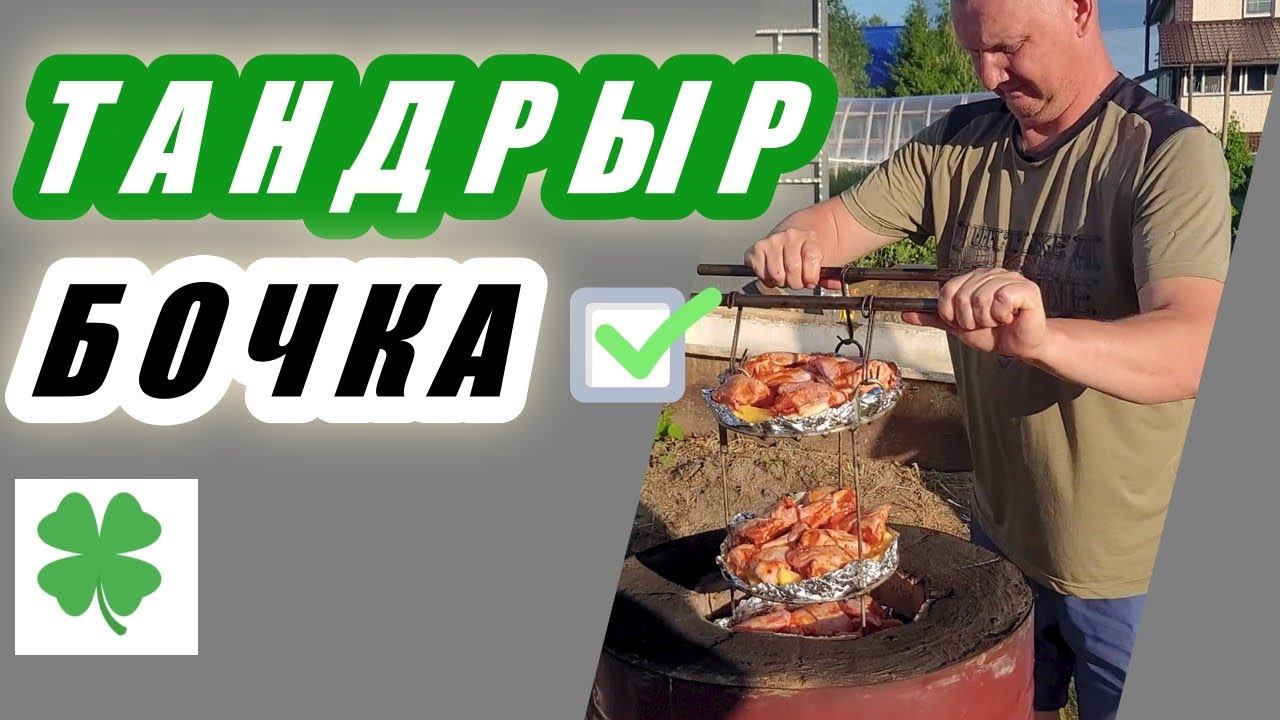 Кау приготовить картошку с курицей в самодельном тандыре из бочки.