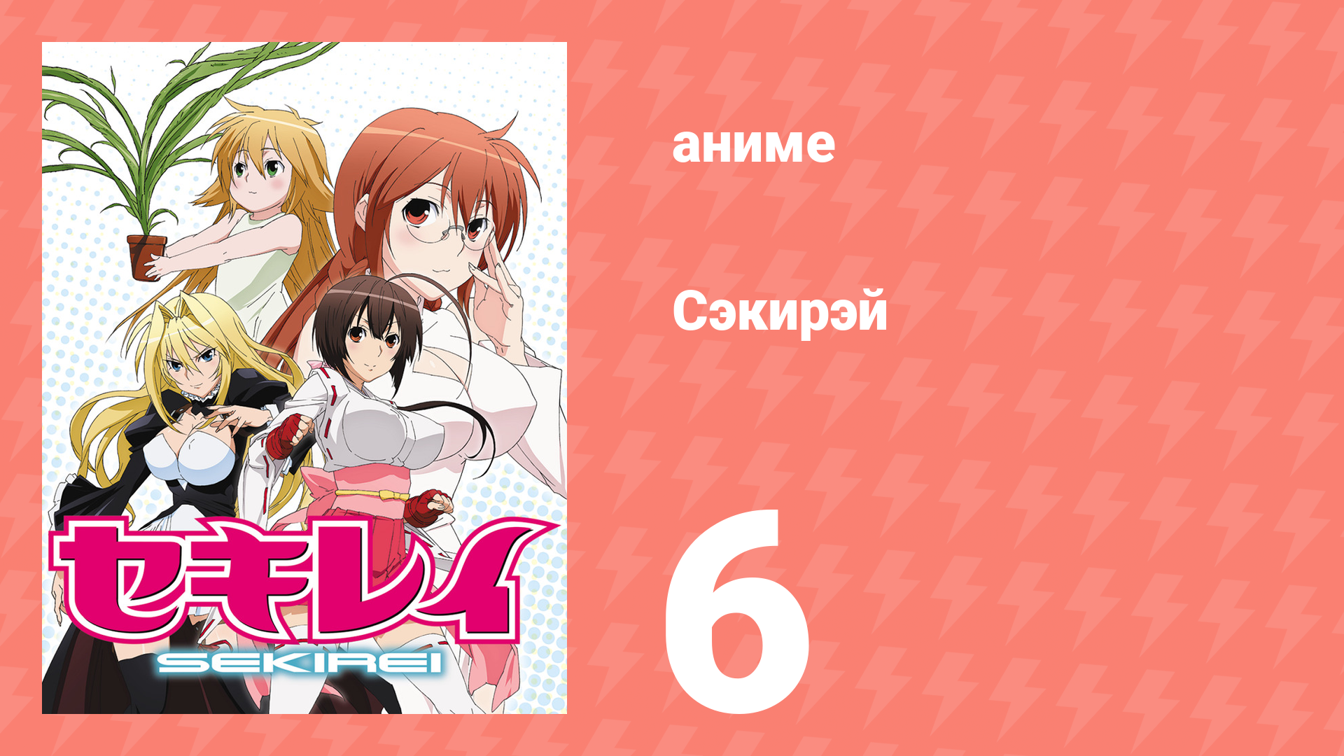 Сэкирэй 6 серия (аниме-сериал, 2008)