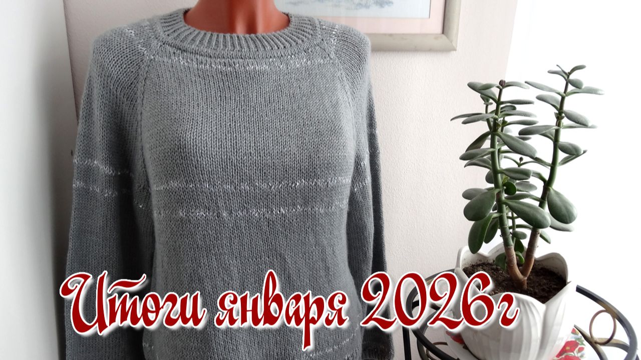 Итоги января 2026г. Готовые работы и много процессов по вязанию❄️