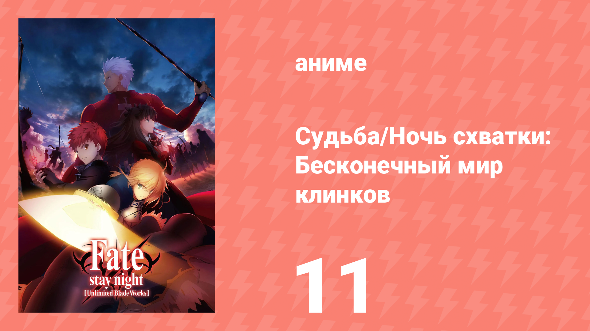 Судьба/Ночь схватки: Бесконечный мир 1 сезон 11 серия (аниме-сериал, 2014)