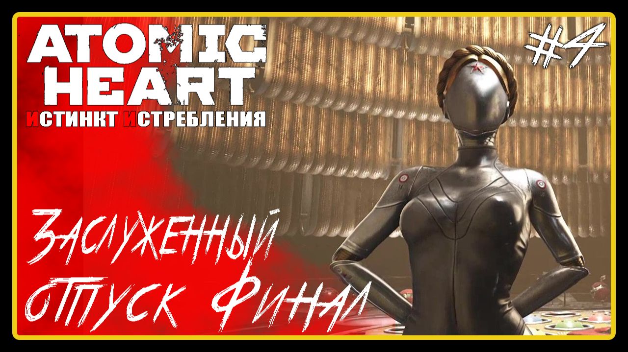 Заслуженный отпуск. Финал ➜︎ Atomic Heart Инстинкт истребления. Прохождение #4.