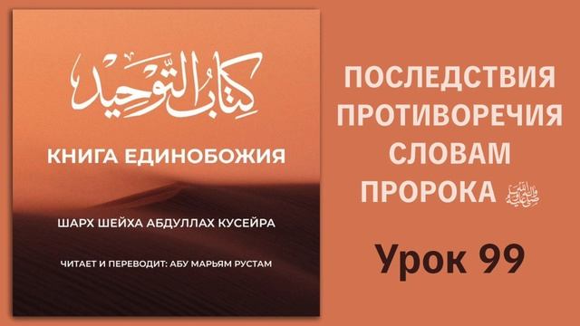 99. Последствия противоречия словам Пророка || Рустем Абу Марьям