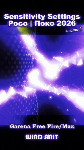 Лучшие настройки на Poco | Поко - для игры Free Fire/Max: после обновления 2026! - свежак #freefire