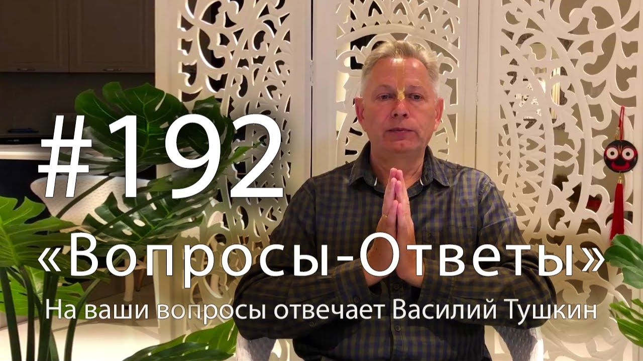 30.01.2026 "Вопросы-Ответы" Выпуск #192 Е.М. Враджендра Кумар прабху отвечает на ваши вопросы