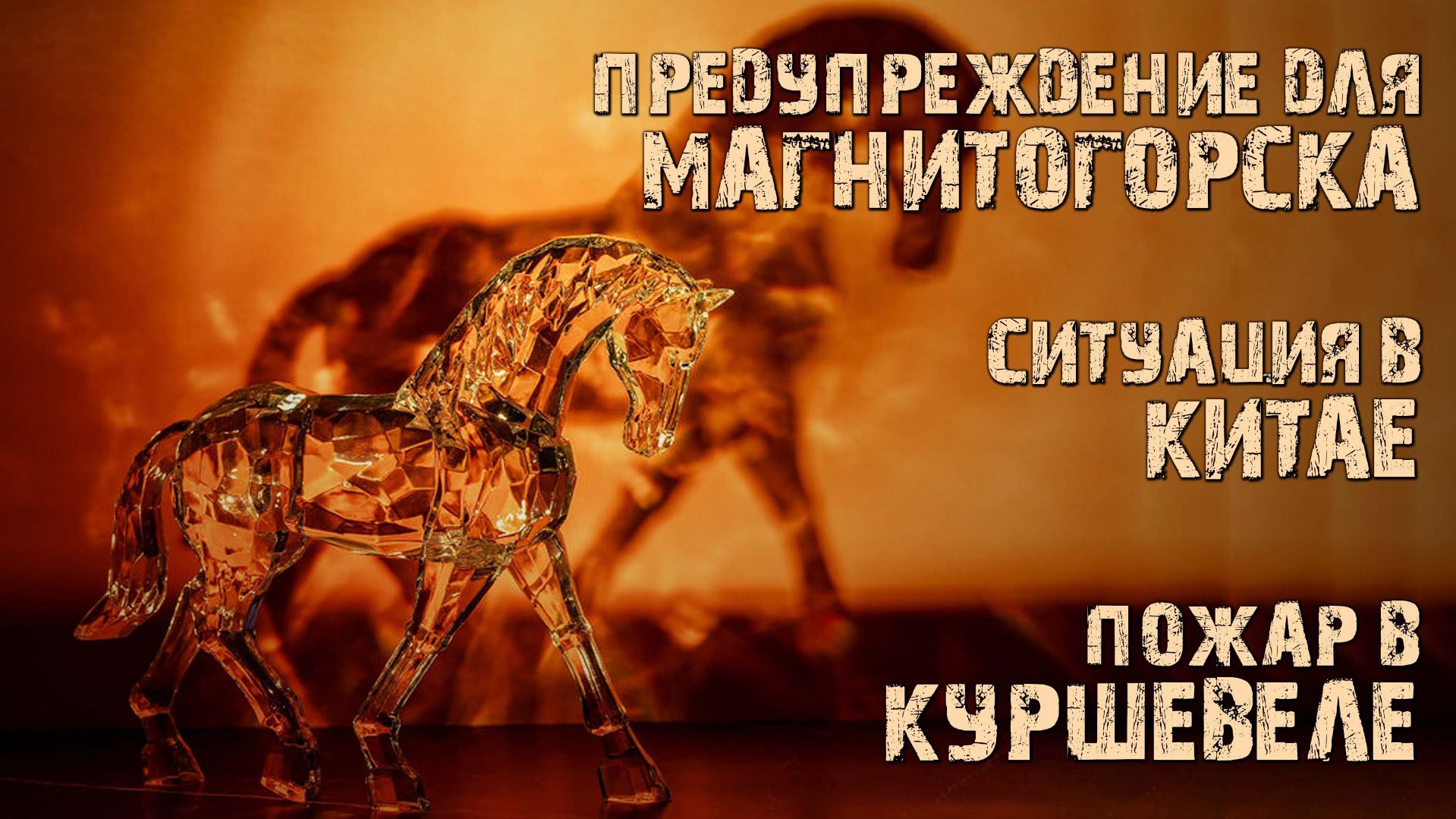 Разбор астролога - Ситуация в Китае, пожар в Куршевеле, предупреждение для Магнитогорска