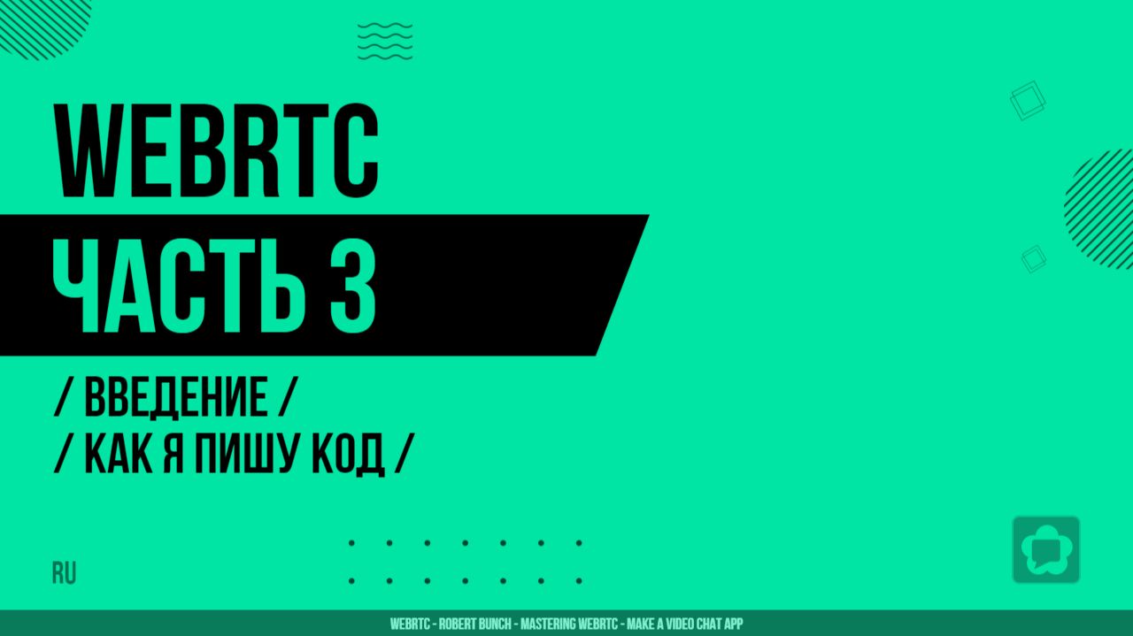WebRTC - 003 - Введение - Как я пишу код