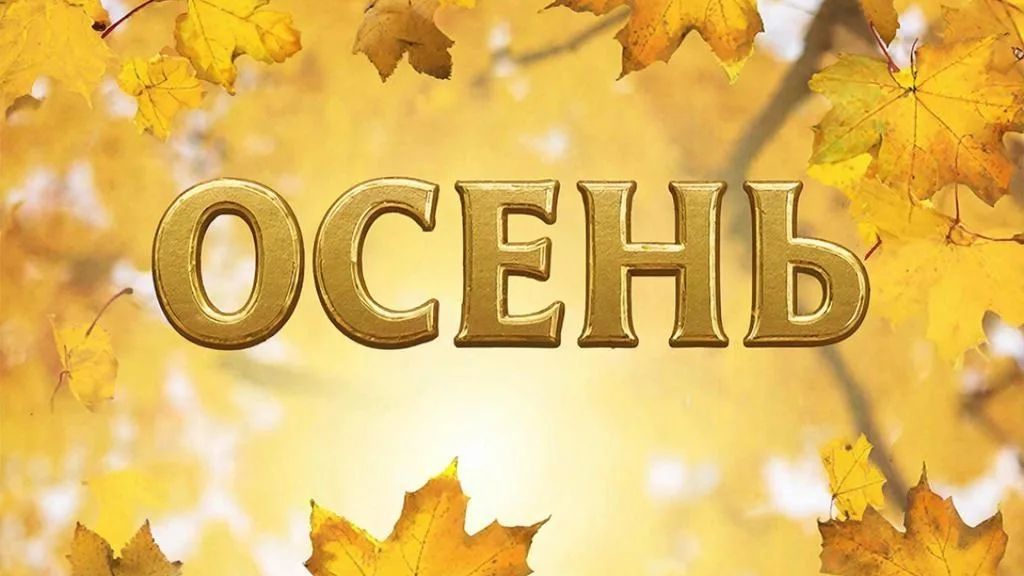 Осень сл. Якушев Н. В. Муз. Suno. Фото Giga Chat. Max.