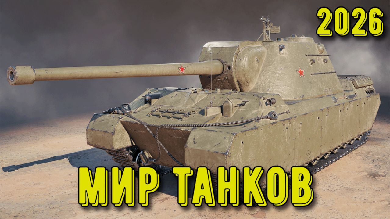 Стрим Мир Танков! Обновление 1.40 — Новая ветка ТТ СССР и новая глава Боевого пропуска 🔥