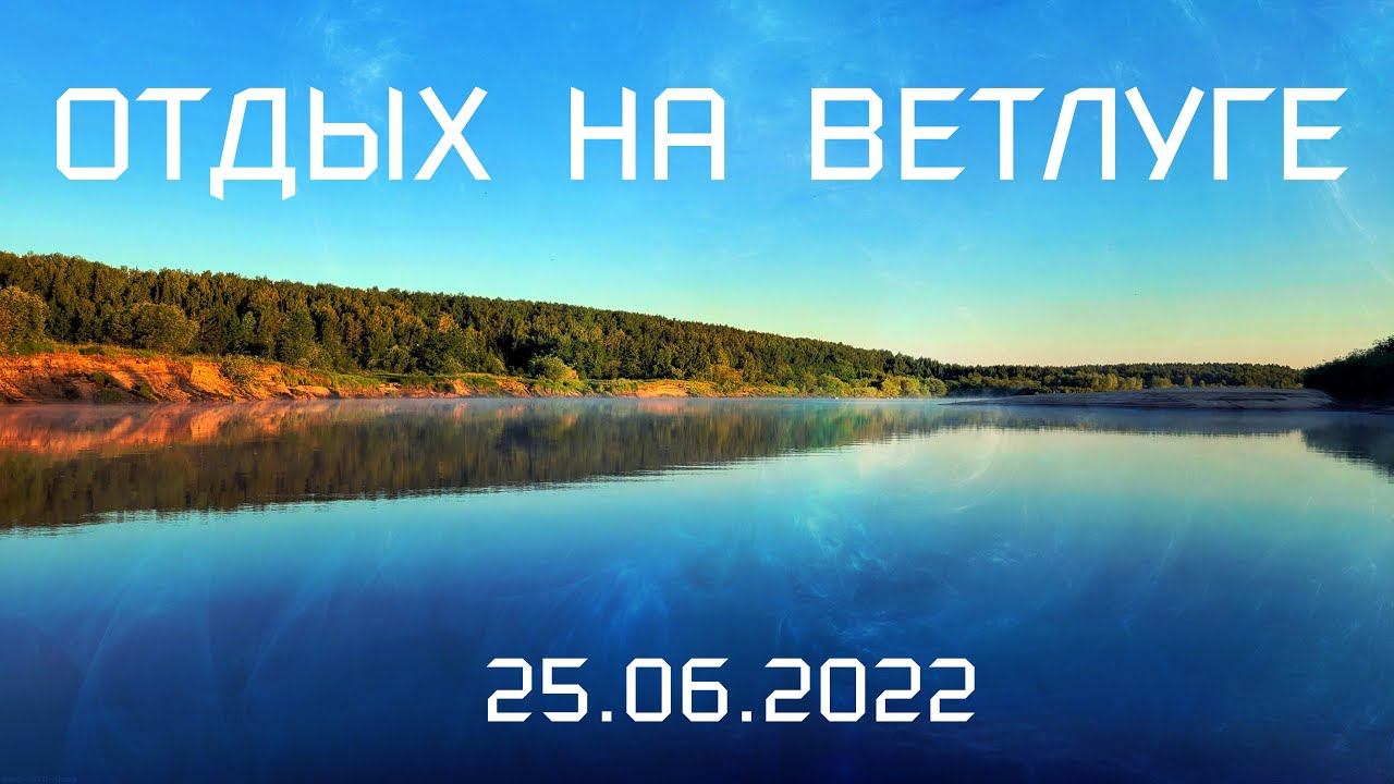 Рыбалка на реке Ветлуга. 25.06.2022.