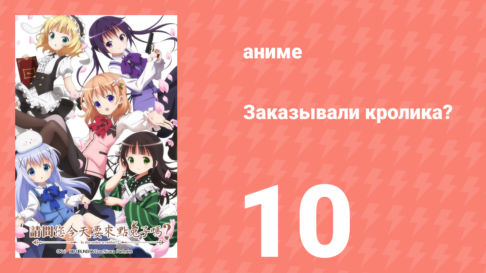 Заказывали кролика? 1 сезон 10 серия (аниме-сериал, 2014)