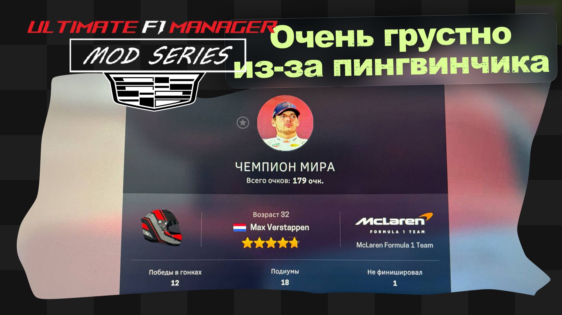 Cadillac F1 Team / 12 / Очень грустно из-за пингвинчика