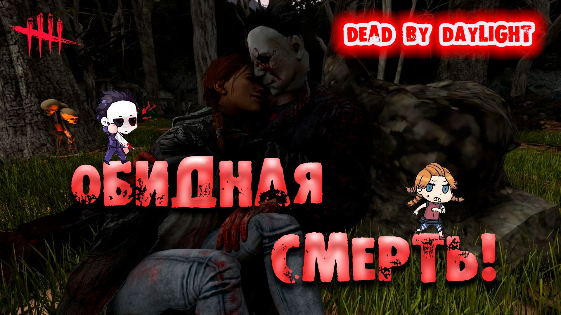 Dead by Daylight - Мэг Томас - Обидная смерть!