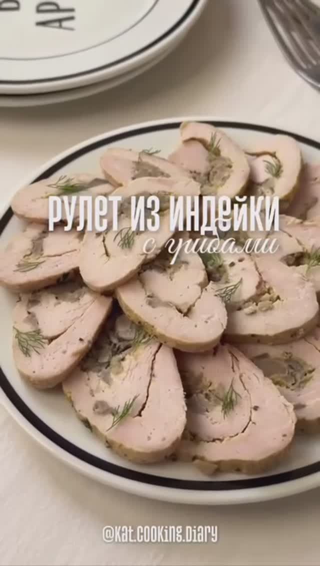 Рулет из индейки с грибами