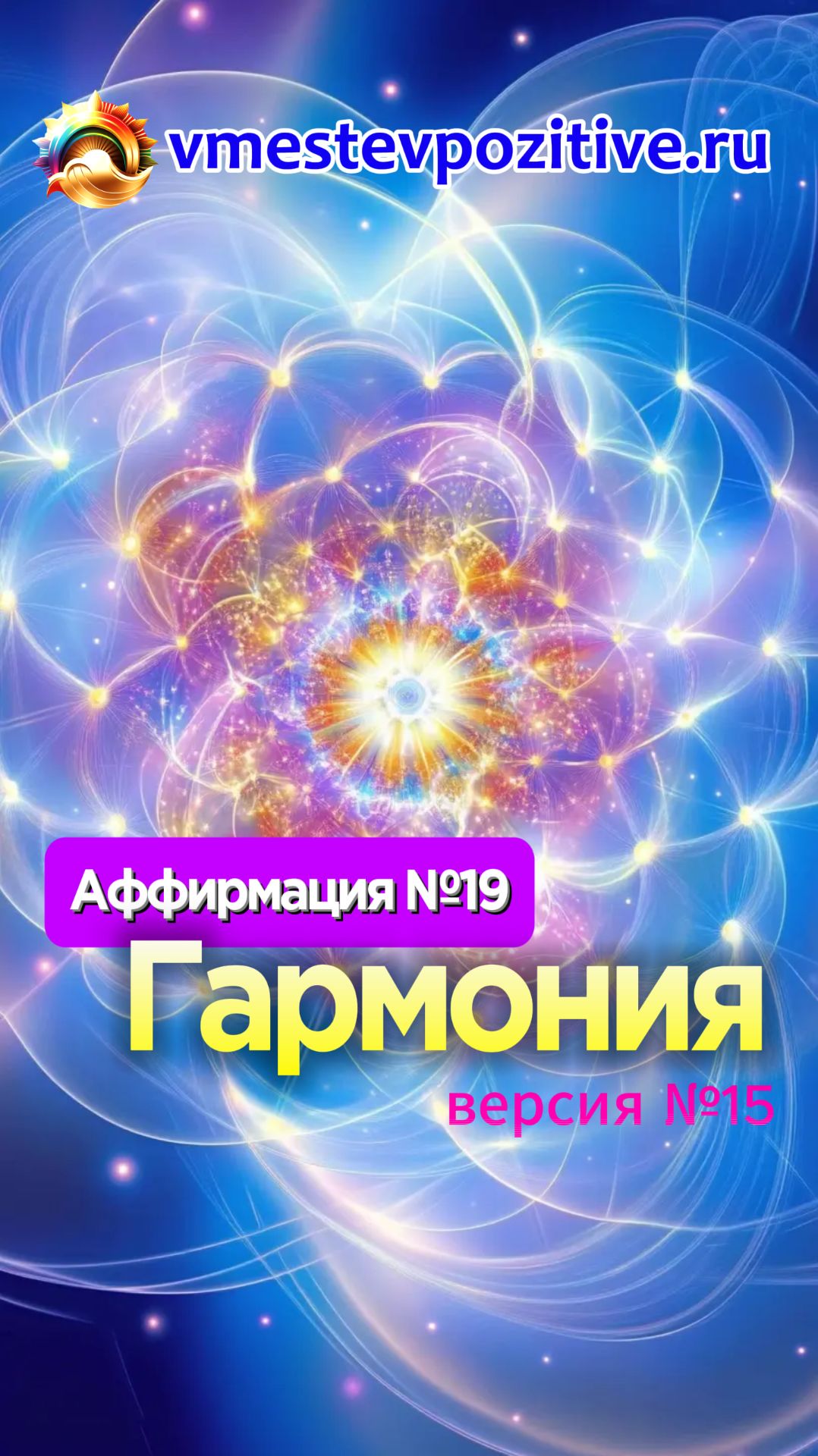 Affirmation. Male. №19. Гармония (v15)