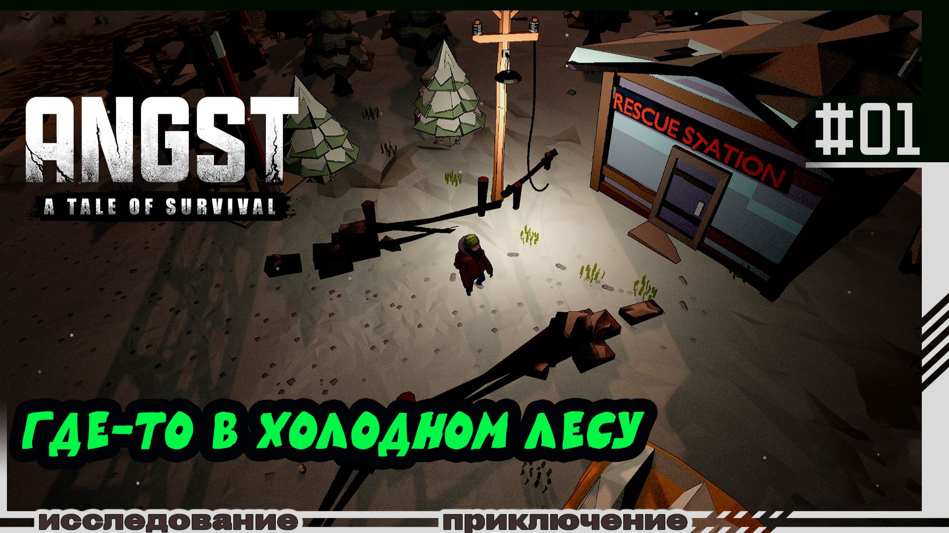 ANGST A TALE OF SURVIVAL | #01 | Холодный лес