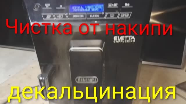 Декальцинация кофемашины DeLonghi ECAM 44.664 B Eletta Cappuccino