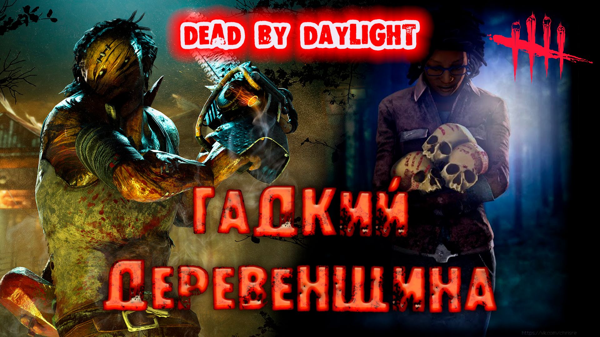 Dead by Daylight - Клодетт Морель - Гадкий Деревенщина не дал сбежать