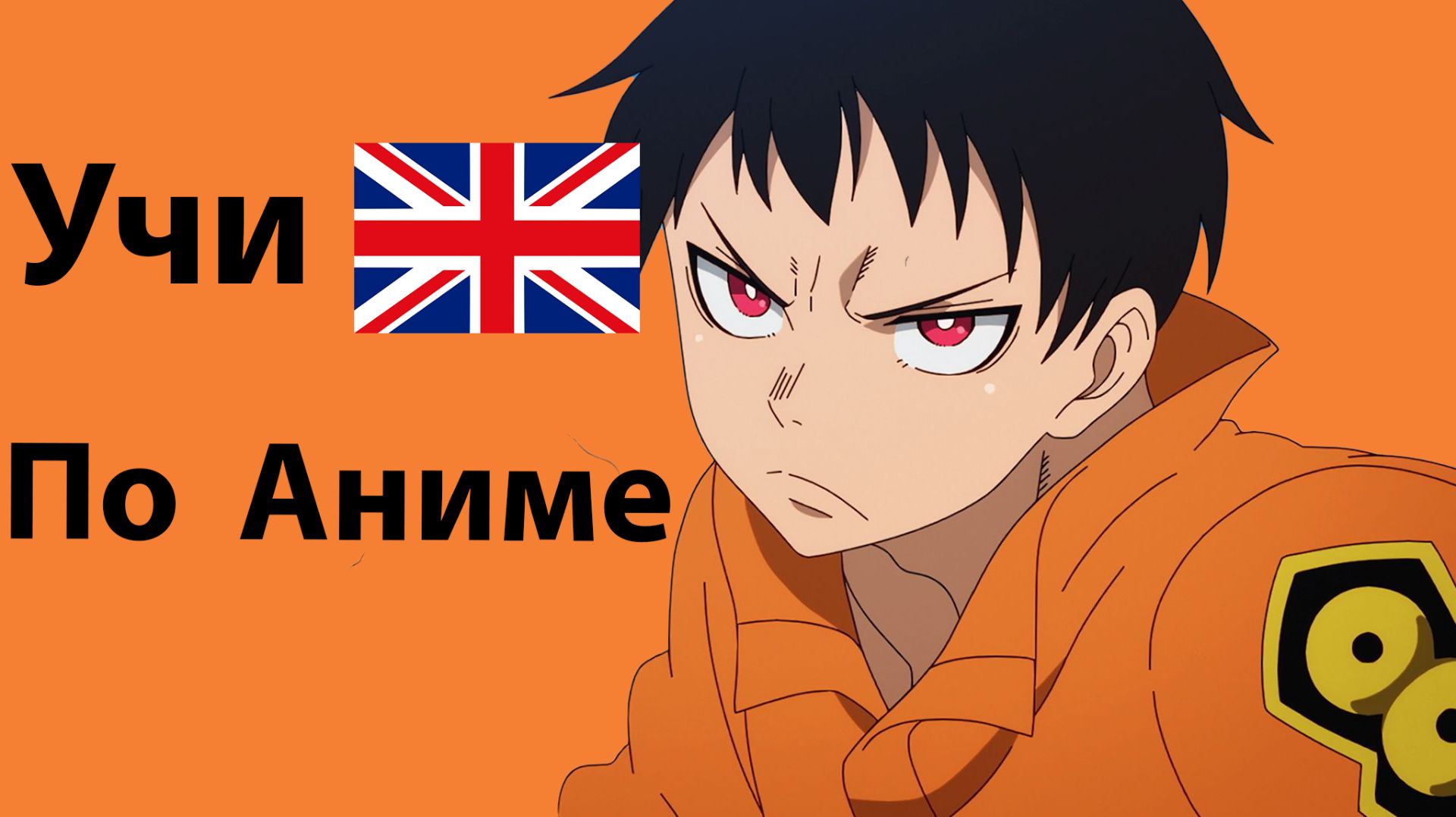Выучи Английский за 8 минут по Аниме Пламенная Бригада Пожарных