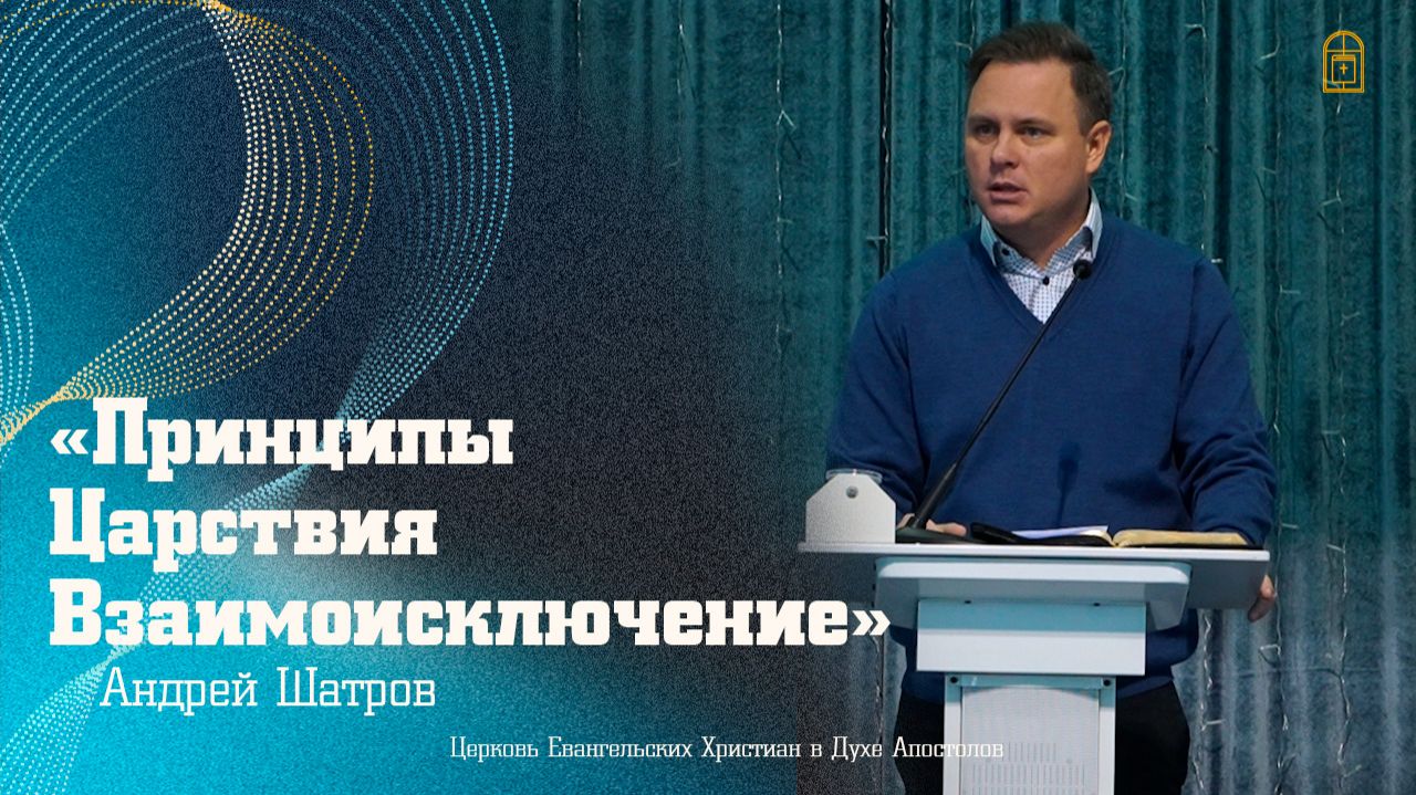 Андрей Шатров — «Принципы Царствия. Взаимоисключение»