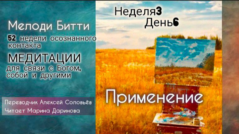3.6 Неделя3 День6_Мелоди Битти_ 52 недели осознанного контакта. Медитиции