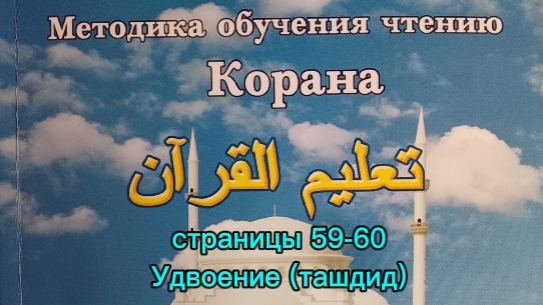 стр. 59-60 | Удвоение (ташдид) | Учебное пособие: "Методика обучения чтению Корана"| Будунов Таджвид