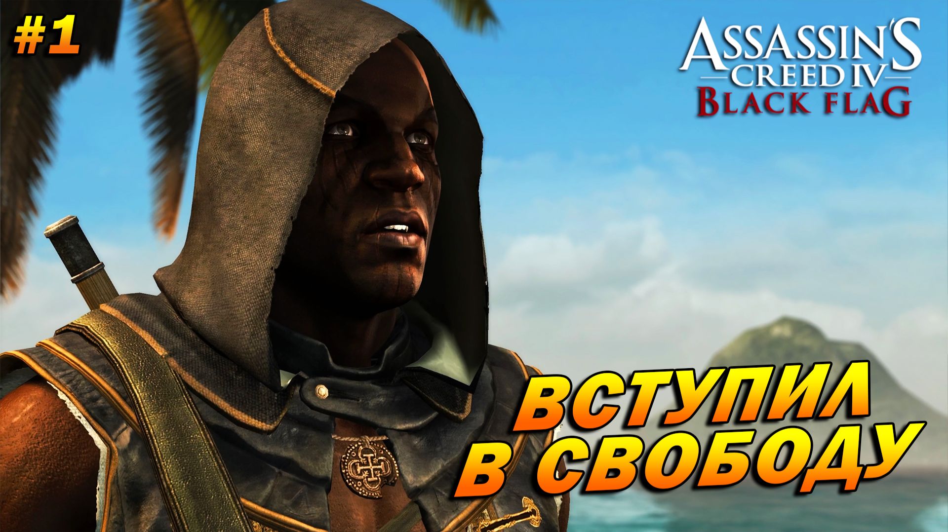 Assassin’s Creed 4: Black Flag DLC: Freedom Cry ➤ Прохождение #1 ➤ Вступил в Свободу