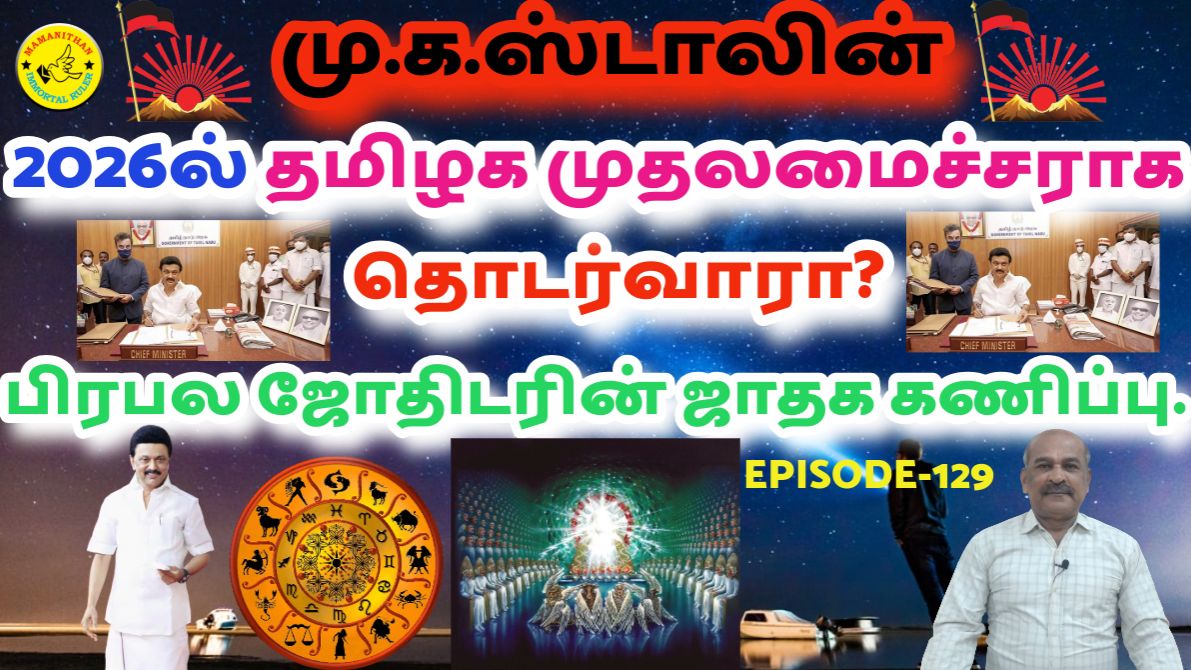 M.K.Stalin - Will He Continue As CM Of Tamil Nadu In 2026? - Prediction By A Famous Astrologer.