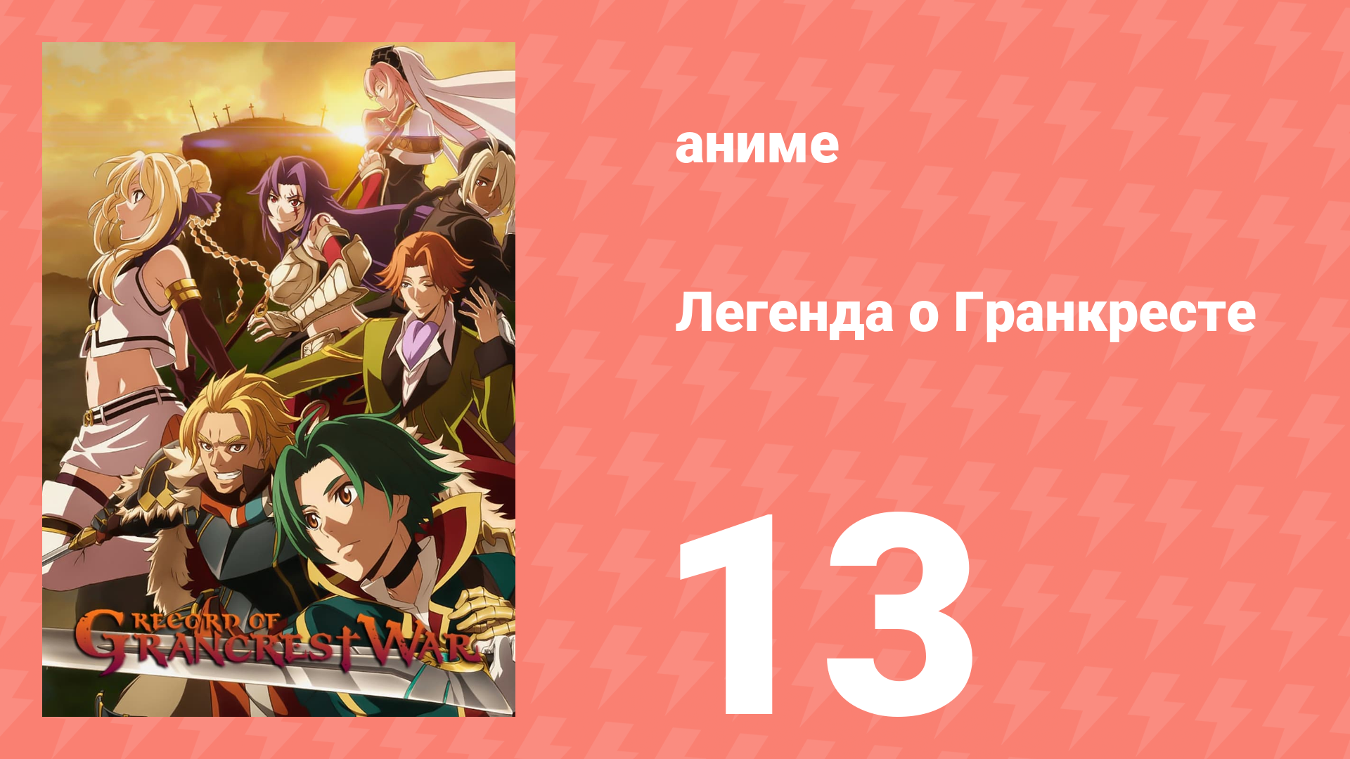 Легенда о Гранкресте 13 серия (аниме-сериал, 2018)